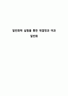 일반화학 실험을 통한 재결정과 여과 일반화-1페이지