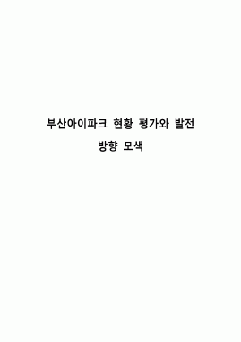 부산아이파크 현황 평가와 발전 방향 모색-1페이지
