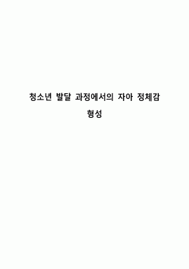 청소년 발달 과정에서의 자아 정체감 형성-1페이지