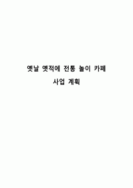옛날 옛적에 전통 놀이 카페 사업 계획-1페이지