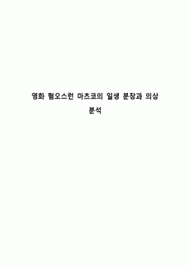 영화 혐오스런 마츠코의 일생 분장과 의상 분석-1페이지
