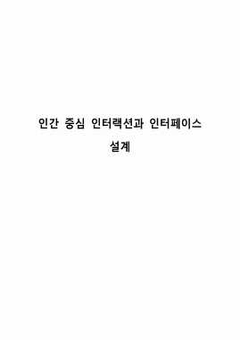인간 중심 인터랙션과 인터페이스 설계-1페이지