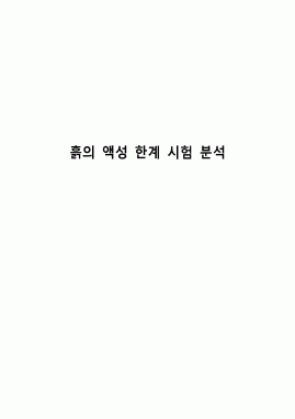 흙의 액성 한계 시험 분석-1페이지