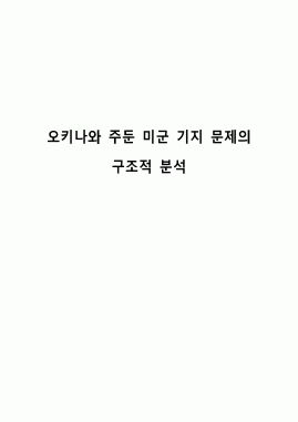 오키나와 주둔 미군 기지 문제의 구조적 분석-1페이지
