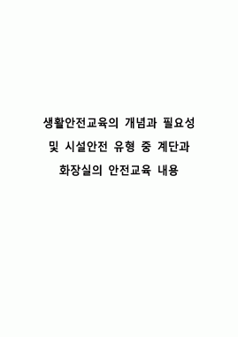 생활안전교육의 개념과 필요성 및 시설안전 유형 중 계단과 화장실의 안전교육 내용-1페이지