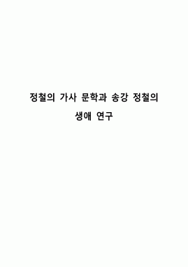 정철의 가사 문학과 송강 정철의 생애 연구-1페이지