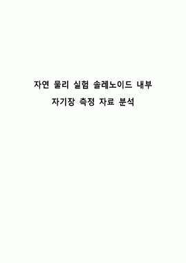 자연 물리 실험 솔레노이드 내부 자기장 측정 자료 분석-1페이지