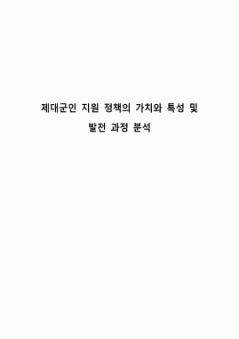 제대군인 지원 정책의 가치와 특성 및 발전 과정 분석-1페이지