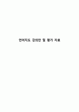 언어지도 강의안 및 평가 자료-1페이지
