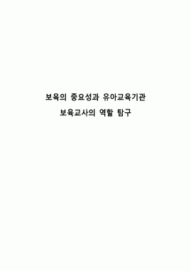 보육의 중요성과 유아교육기관 보육교사의 역할 탐구-1페이지
