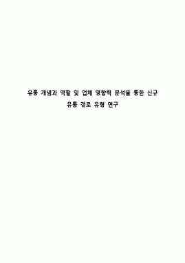 유통 개념과 역할 및 업체 영향력 분석을 통한 신규 유통 경로 유형 연구-1페이지