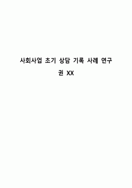 사회사업 초기 상담 기록 사례 연구 권 XX-1페이지