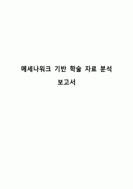 메세나워크 기반 학술 자료 분석 보고서-1페이지