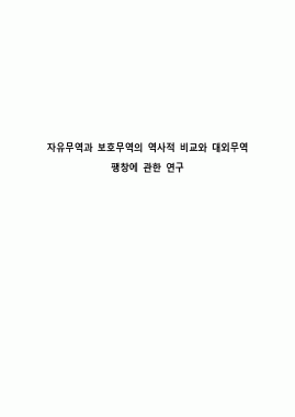 자유무역과 보호무역의 역사적 비교와 대외무역 팽창에 관한 연구-1페이지