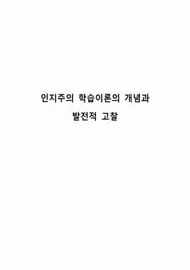 인지주의 학습이론의 개념과 발전적 고찰-1페이지