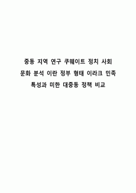 중동 지역 연구 쿠웨이트 정치 사회 문화 분석 이란 정부 형태 이라크 민족 특성과 미한 대중동 정책 비교-1페이지