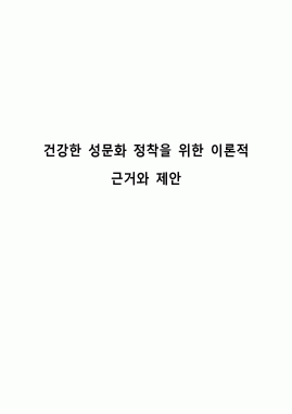건강한 성문화 정착을 위한 이론적 근거와 제안-1페이지