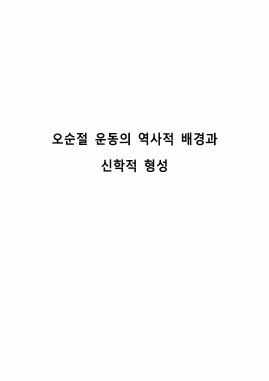 오순절 운동의 역사적 배경과 신학적 형성-1페이지