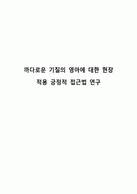 까다로운 기질의 영아에 대한 현장 적용 긍정적 접근법 연구-1페이지