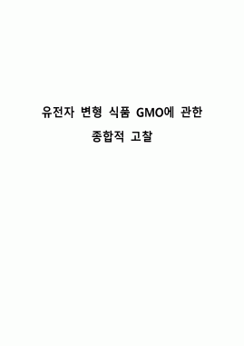 유전자 변형 식품 GMO에 관한 종합적 고찰-1페이지