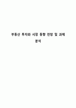 부동산 투자와 시장 동향 전망 및 과제 분석-1페이지
