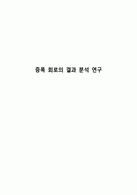 증폭 회로의 결과 분석 연구-1페이지
