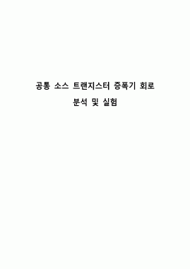 공통 소스 트랜지스터 증폭기 회로 분석 및 실험-1페이지