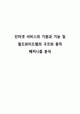 인터넷 서비스의 기원과 기능 및 월드와이드웹의 구조와 동작 메커니즘 분석-1페이지