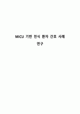 MICU 기반 천식 환자 간호 사례 연구-1페이지