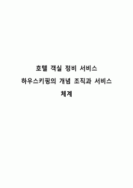 호텔 객실 정비 서비스 하우스키핑의 개념 조직과 서비스 체계-1페이지