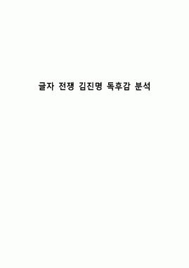 글자 전쟁 김진명 독후감 분석-1페이지