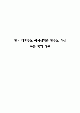 한국 미혼부모 복지정책과 한부모 가정 아동 복지 대안-1페이지