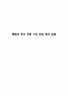 폐회로 루프 전류 기반 회로 해석 실험-1페이지