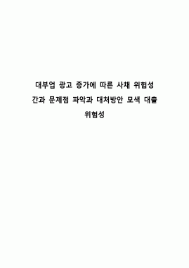 대부업 광고 증가에 따른 사채 위험성 간과 문제점 파악과 대처방안 모색 대출 위험성-1페이지