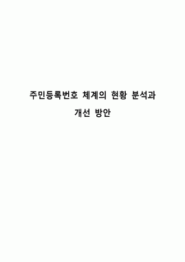 주민등록번호 체계의 현황 분석과 개선 방안-1페이지