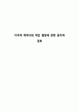 다국적 제약사의 약값 결정에 관한 윤리적 검토-1페이지