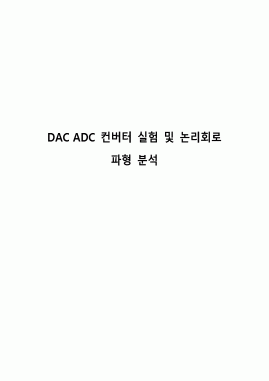 DAC ADC 컨버터 실험 및 논리회로 파형 분석-1페이지