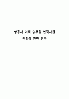 항공사 여객 승무원 인적자원 관리에 관한 연구-1페이지