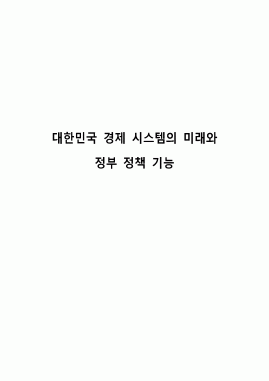 대한민국 경제 시스템의 미래와 정부 정책 기능-1페이지