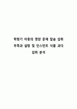 학령기 아동의 영양 문제 칼슘 섭취 부족과 설탕 및 인스턴트 식품 과다 섭취 분석-1페이지