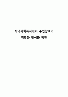 지역사회복지에서 주민참여의 역할과 활성화 방안-1페이지