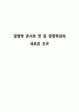 경영학 콘서트 첫 장 경영학과의 새로운 조우-1페이지