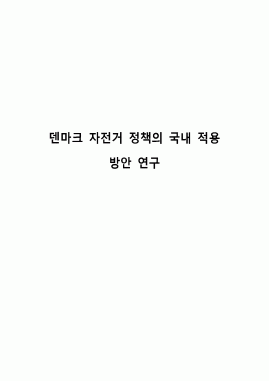덴마크 자전거 정책의 국내 적용 방안 연구-1페이지