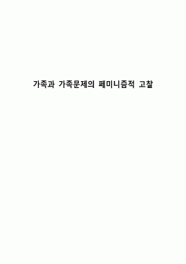 가족과 가족문제의 페미니즘적 고찰-1페이지
