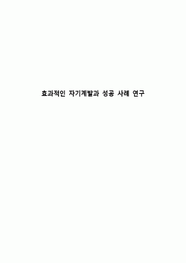 효과적인 자기계발과 성공 사례 연구-1페이지