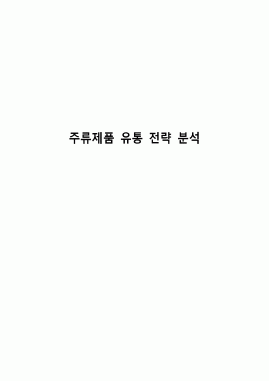 주류제품 유통 전략 분석-1페이지