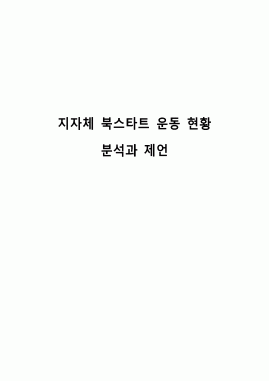 지자체 북스타트 운동 현황 분석과 제언-1페이지
