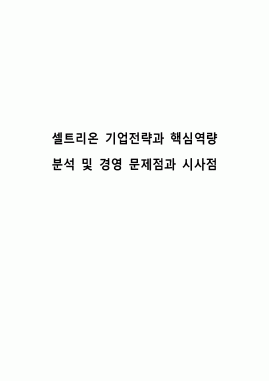 셀트리온 기업전략과 핵심역량 분석 및 경영 문제점과 시사점-1페이지