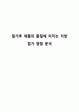 밀가루 제품의 품질에 미치는 지방 첨가 영향 분석-1페이지