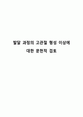 발달 과정의 고관절 형성 이상에 대한 문헌적 검토-1페이지